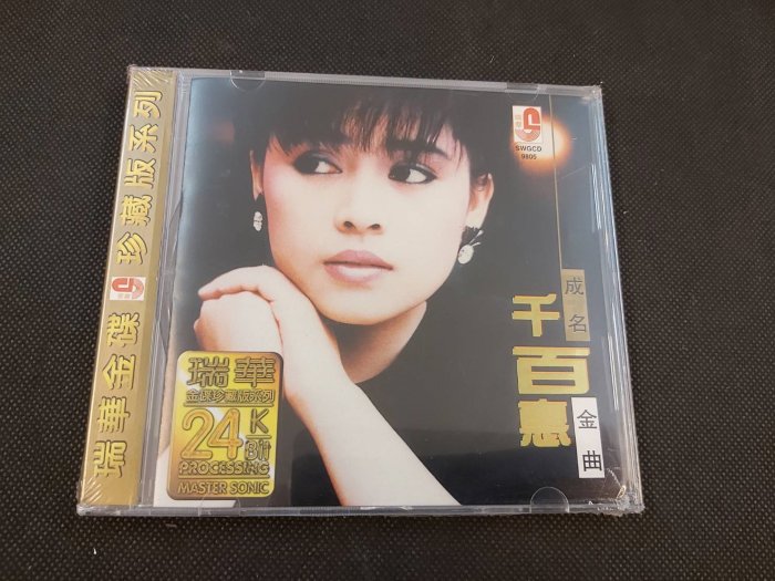 千百惠 成名金曲-1998瑞華24K-bit金碟-全新未拆 | Yahoo拍賣