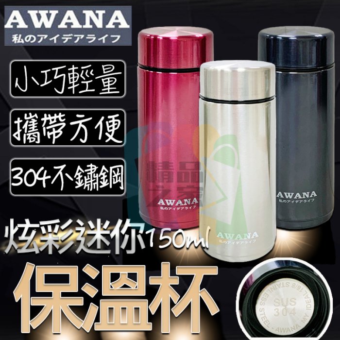 awana 保溫杯 aw-150 - FindPrice 價格網 2025年12月 精選購物推薦