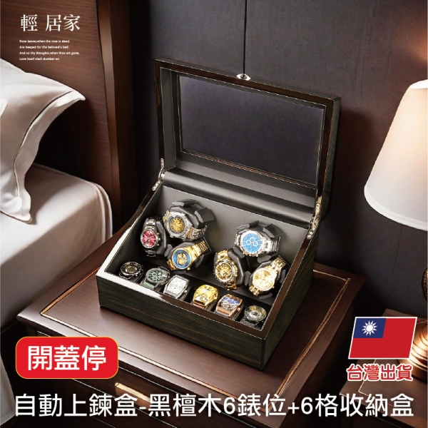 自動上鍊盒-黑檀木6錶位+6格收納盒 手錶盒 手錶收納盒 搖錶-輕居家8782 | 手錶上鍊盒 | Yahoo購物中心