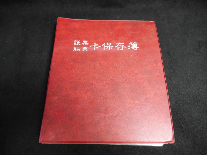 【阿輝の古物】台灣郵票_集郵冊_首日封 含郵票_#E26 | Yahoo拍賣