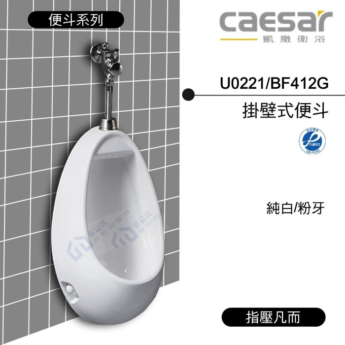 附發票 CAESAR凱撒 U0221 / BF412G 掛壁式便斗 小便斗【東益氏】另售免治馬桶座 暖風乾燥機 洗臉盆 | Yahoo拍賣