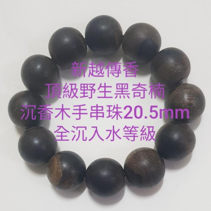 越南芽莊~頂級野生(黑，黃，綠奇楠) 奇楠沉香木手串珠~20.5mm12顆全沉入水等級 請勿下標 | Yahoo拍賣