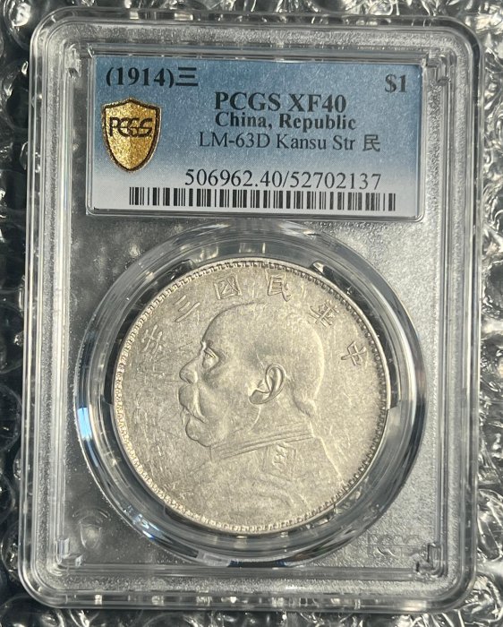 【X02】中華民國三年，袁大頭壹圓銀幣(甘肅版直筆民)，PCGS金盾VF-Detail#52702137 | Yahoo拍賣