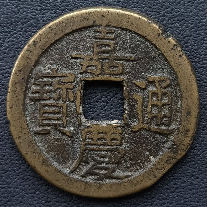 清 嘉慶通寶 泉局 長慶版 背上星 直徑2.49cm 重3.98g 2323 | Yahoo拍賣