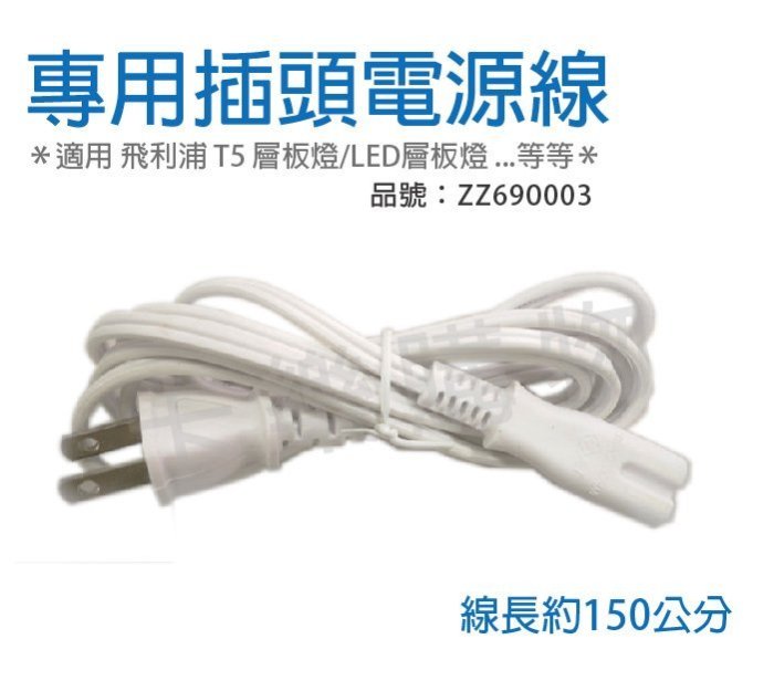[喜萬年]含稅 8字型電源 層板燈 串接燈 TCH086 專用電源線 插頭式 線長150cm_ZZ690003 | Yahoo拍賣