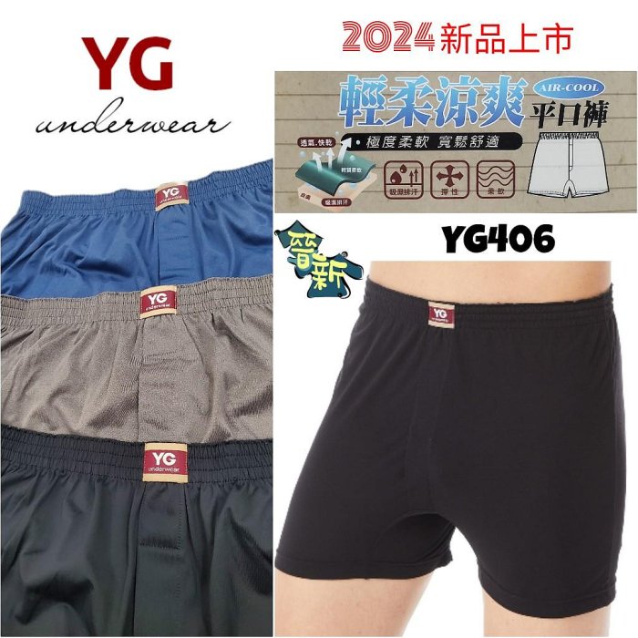 【晉新】YG 輕柔涼爽開襟平口褲 - YG406 男性內褲、四角褲、吸濕排汗；尺寸M、L、XL、XXL | Yahoo拍賣