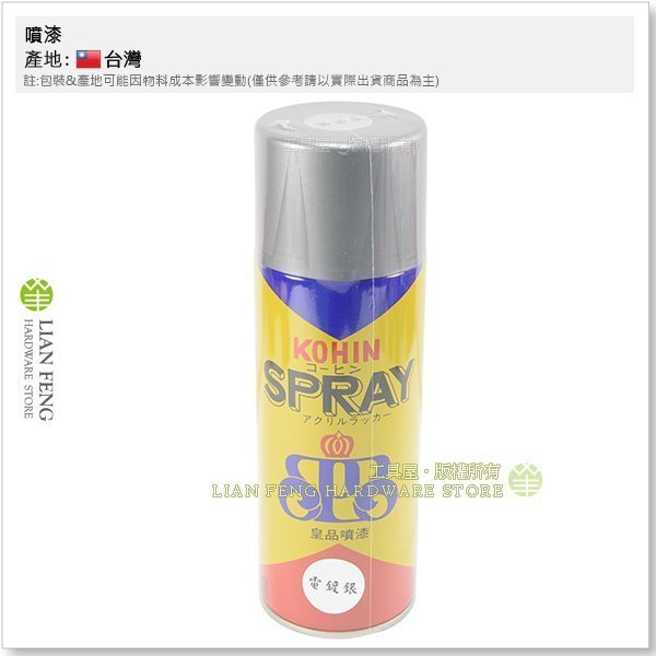 【工具屋】*含稅* 皇品噴漆 電鍍銀 P.P. KOHIN SPRAY 汽車 電器 金屬製品 420ml 台灣製 | Yahoo拍賣
