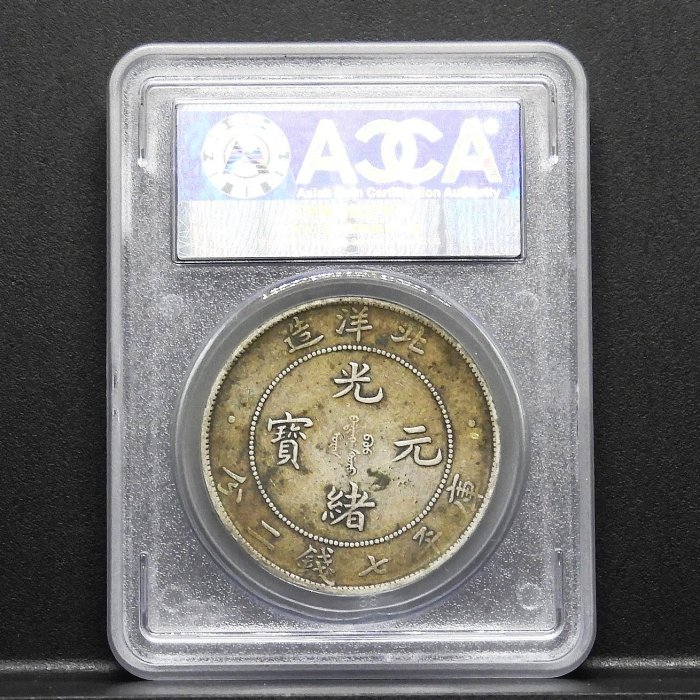 【周日結標】(D081-3)=鑑定幣=34年北洋造 光緒元寶 7.2銀幣=1枚(黑包漿 龍麟漂亮 狀態一流)=ACCA XF45 =保真 | Yahoo拍賣