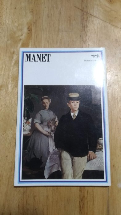 《字遊一隅》日文書 MANET 馬奈 畫作介紹暨藝評 1974新潮美術文庫 J4 | Yahoo拍賣