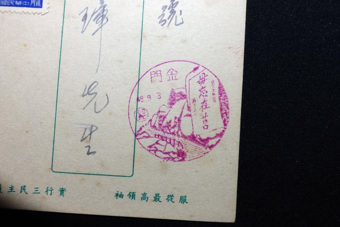 49年老版莒光樓2角軍郵明信片 加貼2角 銷軍郵八所 49年9月3日戳 寄金門 郵53 0619 | Yahoo拍賣