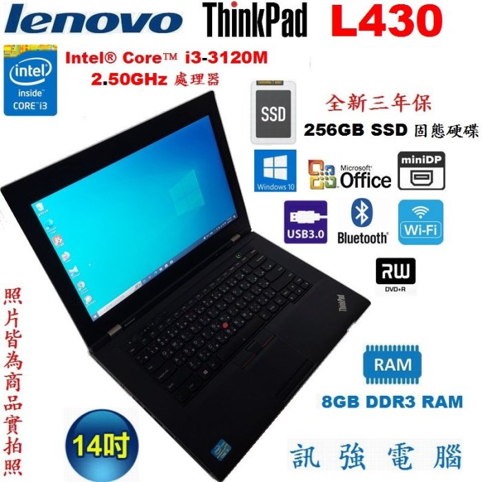 聯想ThinkPad L430 Core i3筆電﹝全新三年保256G固態硬碟﹞8G記憶體、DVD燒錄機、WiFi、藍芽 | Yahoo拍賣