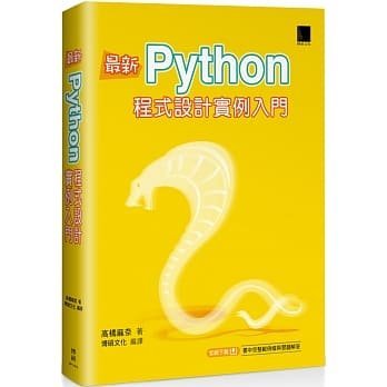 最新Python程式設計實例入門的價格推薦 - 2025年8月 | 比價比個夠BigGo