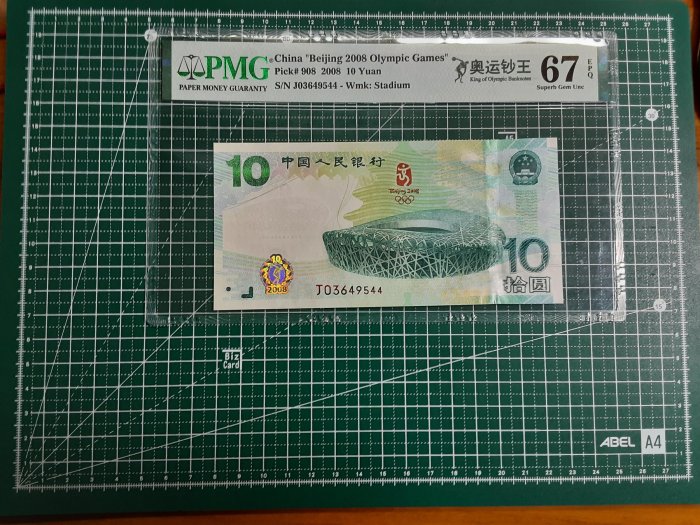 中國人民銀行2008年拾圓北京奧運鳥巢PMG67分 | Yahoo拍賣
