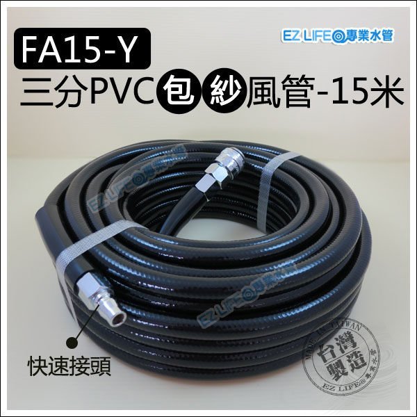 【EZ LIFE@專業水管】FA15-Y三分PVC包紗風管/空壓管，長15米，1200PSI，超耐壓空壓機可用 | Yahoo拍賣
