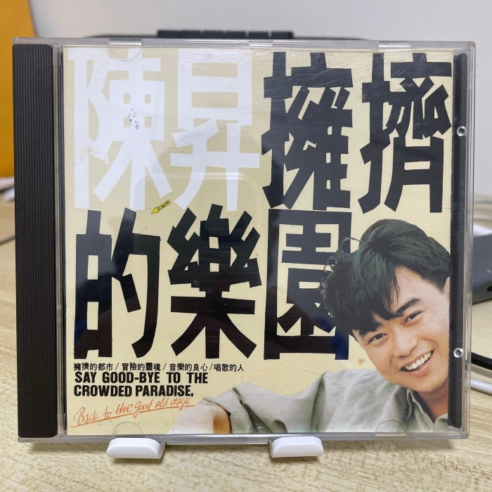 早期CD 陳昇 擁擠的樂園 無IFPI 銀圈東芝版 MADE IN JAPAN 圈碼 1A1 TO 保存良好 | Yahoo拍賣