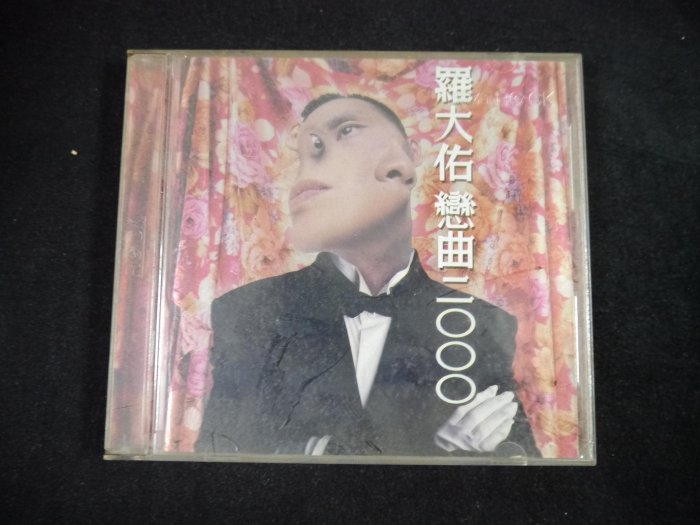 【阿輝の古物】CD_羅大佑 戀曲2000_無IFPI_#E31_1元起標無底價 | Yahoo拍賣