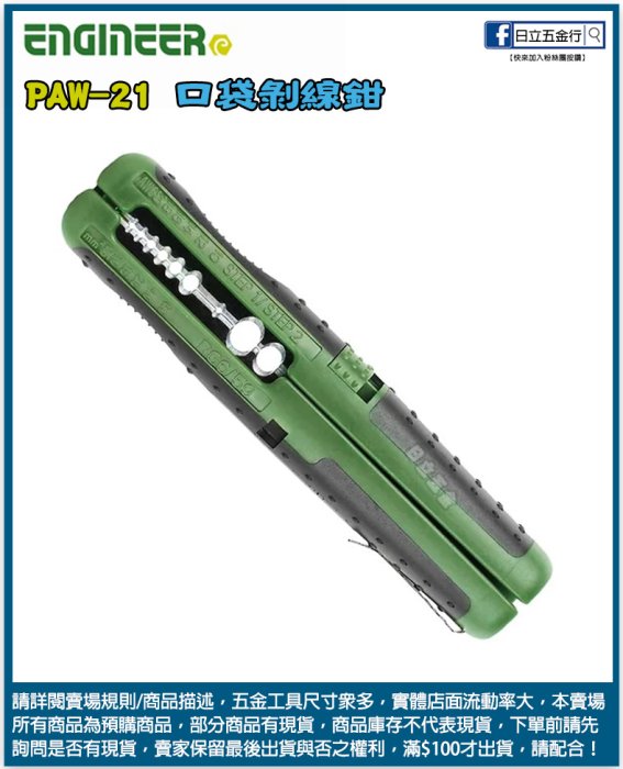 新竹日立五金《含稅》PAW-21 日本製 Engineer 口袋剝線鉗 | Yahoo拍賣