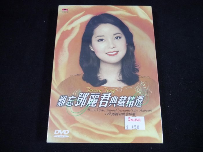【阿輝の古物】DVD_未拆封 鄧麗君 難忘典藏精選 1995懷念精選_#E25_1元起標無底價 | Yahoo拍賣