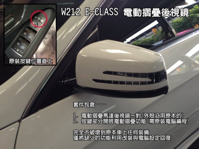Benz E-Class W212 E250/E300/E350/E63 電動折疊後視鏡 電折後視鏡 改裝 美規 AMG | Yahoo拍賣
