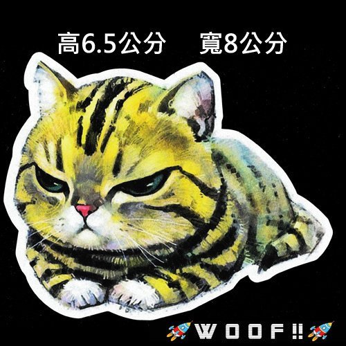 WooF!! #防水貼紙 潮牌貼紙 個性貼紙 Q版虎斑貓 米克斯貓咪 美式貼紙 惡搞貼紙 行李箱貼紙安全帽貼紙車貼PVC | Yahoo拍賣