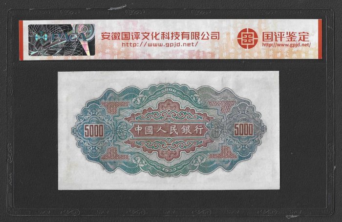 【週日21:00】56~S76~一版人民幣1953年5000元 國評58 | Yahoo拍賣