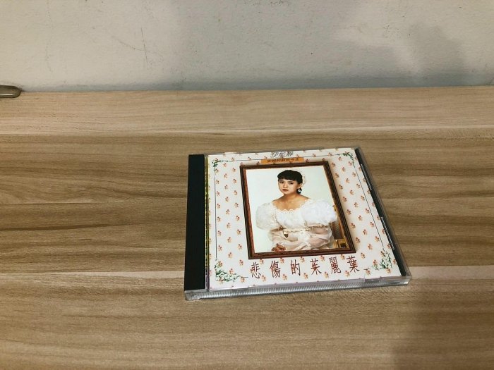 伊能靜 悲傷的茱麗葉 CD219 二手唱片 | Yahoo拍賣