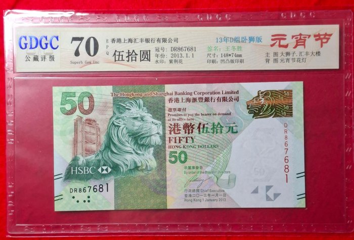 【我愛人民幣 W-28】 2013年 香港 匯豐銀行 50元 元宵節 無4 GDGC-70 EPQ | Yahoo拍賣