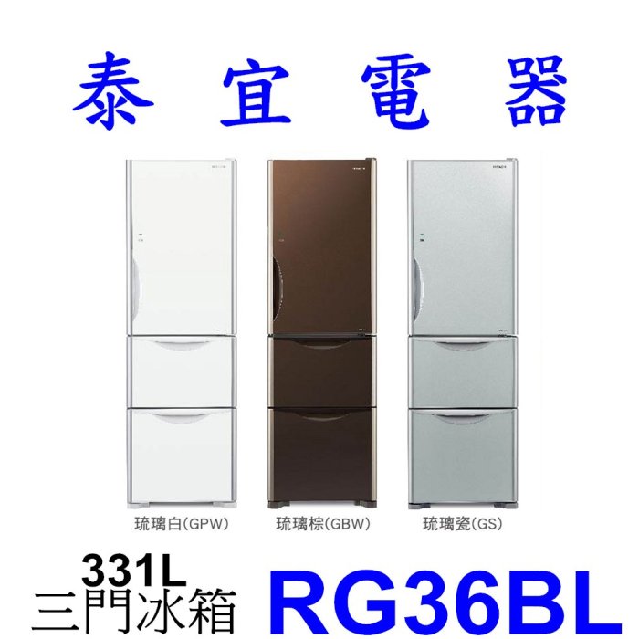 【泰宜】HITACHI 日立 RG36BL 琉璃三門電冰箱 331L【另有RG41BL RBX330L】 | Yahoo拍賣