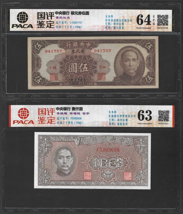 【週日21:00】57~S152~中央銀行38年5元、34年1000元 國評64EPQ-63 | Yahoo拍賣