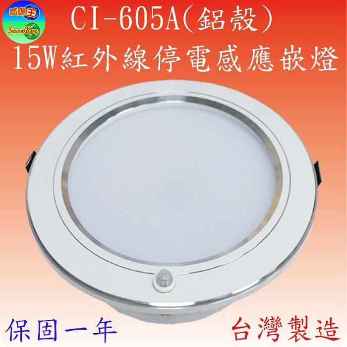 CI-605A 15W紅外線停電感應嵌燈(嵌孔15cm)【滿2000元以上送一顆LED燈泡】 | Yahoo拍賣