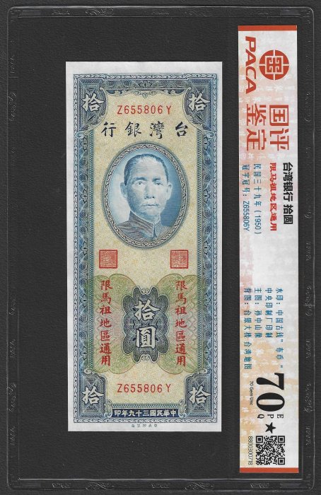 【週日21:00】57~S106~馬祖39年10元 國評70EPQ星記 | Yahoo拍賣