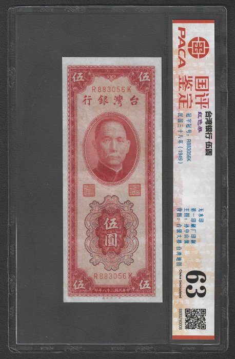 【週日21:00】54~U55~民國38年台銀伍圓 國評63 | Yahoo拍賣