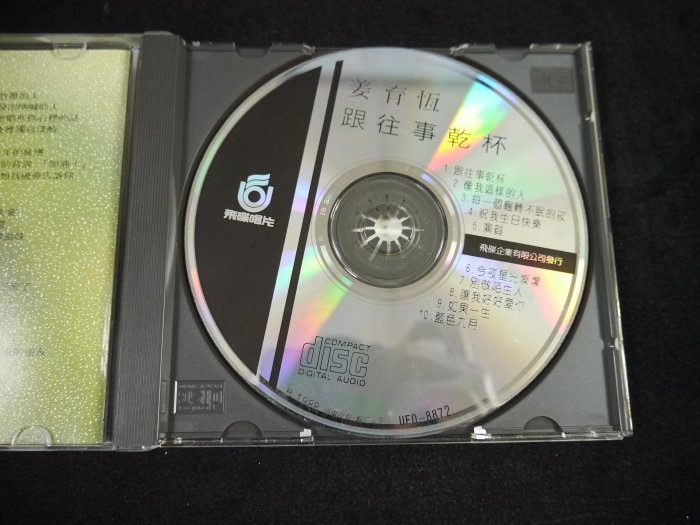 【阿輝の古物】CD_T111 姜育恆 跟往事乾杯 歌詞稍微泛黃_無IFPI_#E31_1元起標無底價 | Yahoo拍賣