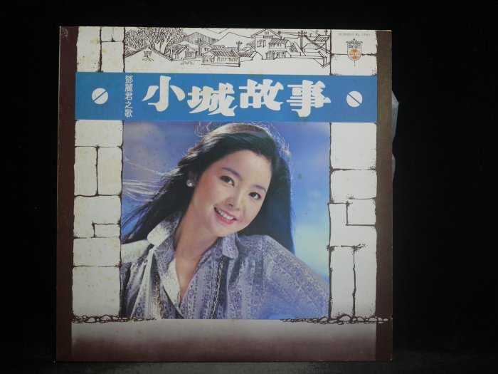 【阿輝の古物】黑膠唱片LP_鄧麗君 小城故事_1元起標無底價_#E21 | Yahoo拍賣
