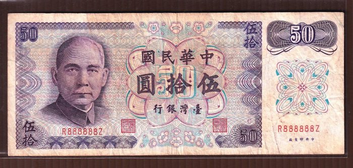 【周日結標】(AAA044-3)=趣味鈔=61年 50元紙幣=全888888=1張=多折 =保真 | Yahoo拍賣