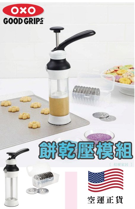 oxo 餅乾機的價格推薦 - 2025年9月 | 比價比個夠BigGo