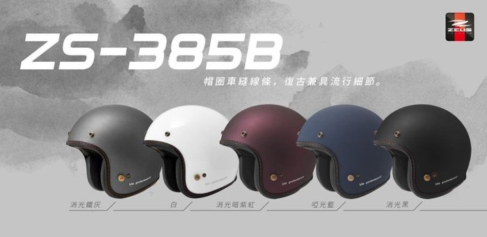 [小齊安全帽] 瑞獅 ZEUS ZS-385B 造型銅釦 車縫色線 網狀隔熱內裡 日式復古帽 半罩安全帽 機車 | Yahoo拍賣