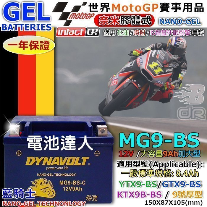 新莊【電池達人】MG9-BS YTX9 GTX9 DYNAVOLT 藍騎士 機車電池 電瓶 奈米技術 超強大容量 長壽命 | Yahoo拍賣