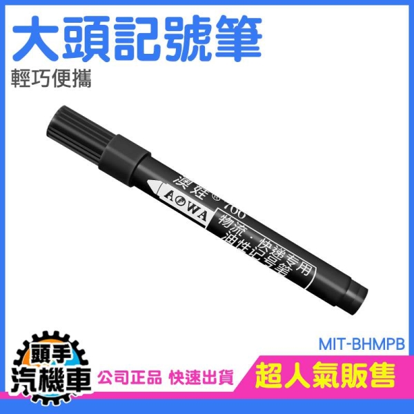 速乾油性記號筆 黑色簽字筆 速乾筆 大頭記號筆 油性筆 速乾奇異筆 馬克筆 油性麥克筆 MIT-BHMPB | 生活雜貨 | Yahoo購物中心