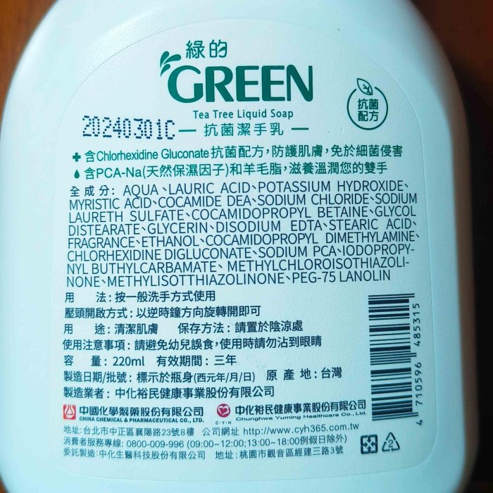 【za5858】中化股東會紀念品-綠的GREEN抗菌潔手乳220ml (Bn8) | Yahoo拍賣