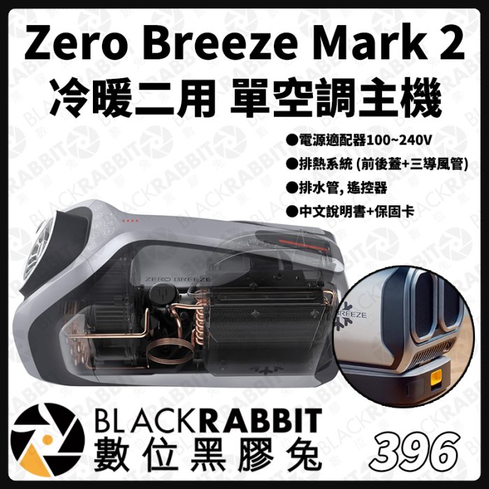 數位黑膠兔【 396 Zero Breeze Mark 2 單空調主機 】冷暖二用 露營 冷氣 戶外 戶外用品 | Yahoo拍賣