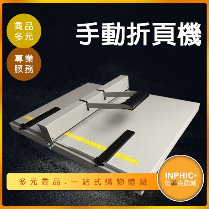 INPHIC-手動摺痕機/壓痕機-ILBI00110BA | Yahoo拍賣