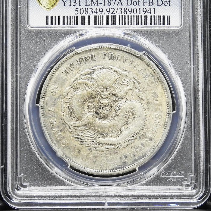 【周日結標】(D081-1)=鑑定幣=湖北省造 宣統元寶 7.2銀幣_滿文中心點=1枚(龍麟漂亮 少見)=PCGS Genuine-XF =保真 | Yahoo拍賣