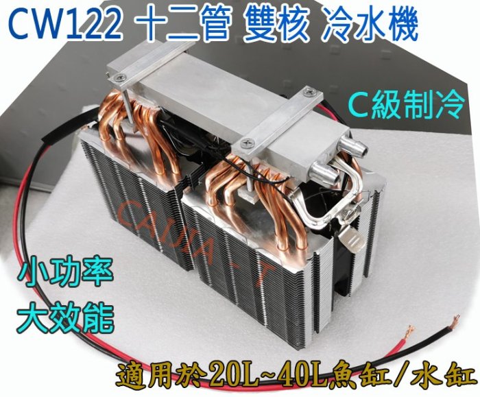 【才嘉科技】CW122 立式12管雙核冷水機 高效半導體冷水機 40公升 魚缸製冷機DC12V 192W (附發票) | Yahoo拍賣