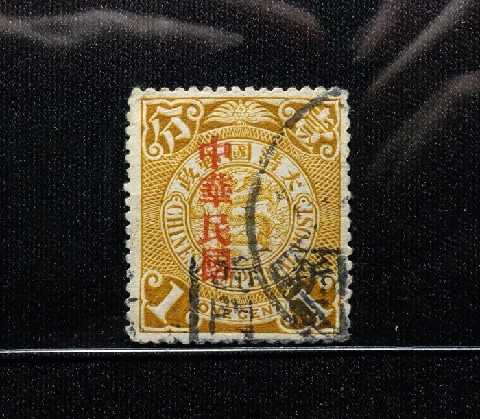 蟠龍壹分 加蓋宋字中華民國 左移位 銷新寧西門木戳 罕見 郵21 0614 | Yahoo拍賣