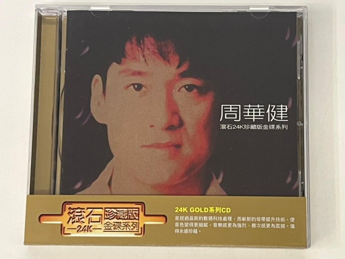 周華健 - 滾石24K 24BIT(新版)(有側標)(限量編號版) 花心 愛相隨 讓我歡喜讓我憂 其實不想走 愛相隨 中文 | Yahoo拍賣