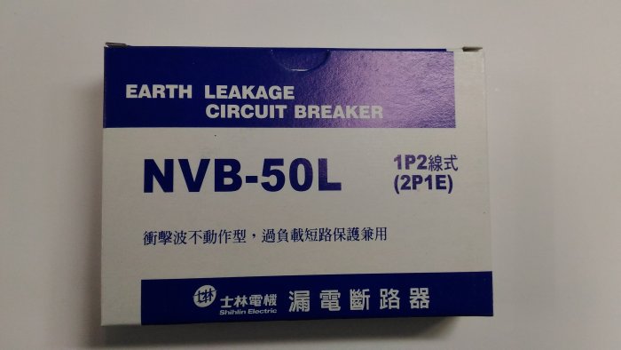 {水電材料行}~士林電機 NVB-50L 1P 20A 30A漏電斷路器附無熔絲開關 漏電無熔絲 1P2線式（2P1E) | Yahoo拍賣