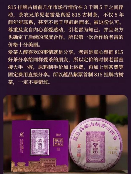 （正棠）蘊品茶業2024年蘊品典藏古樹普洱生茶《曼派815--紫票》357g(一元起標) | Yahoo拍賣