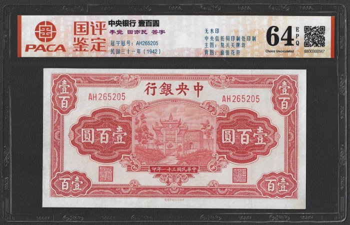 【週日21:00】57~S161~中央銀行31年100元 國評64EPQ | Yahoo拍賣