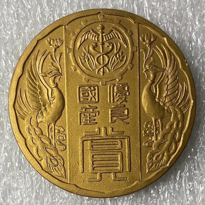 週日20:00【250629-T14】裸幣=1盒=保真=昭和3年優良國產賞黃銅幣 | Yahoo拍賣